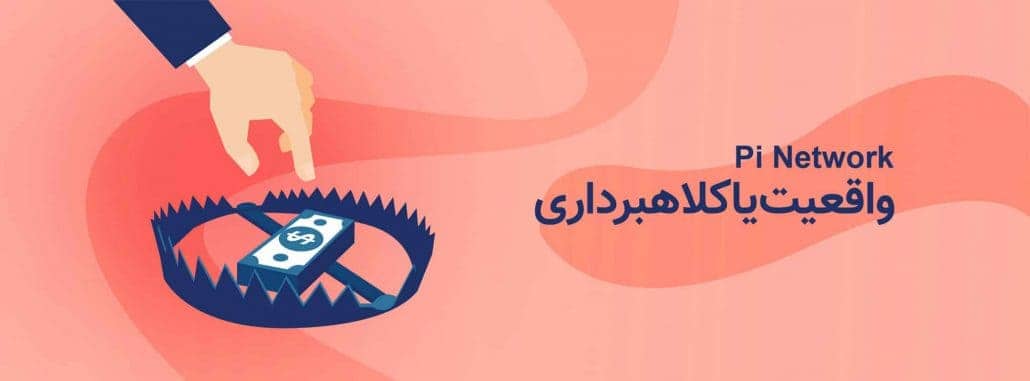 Pi Network چیست؟ | تالاربورس